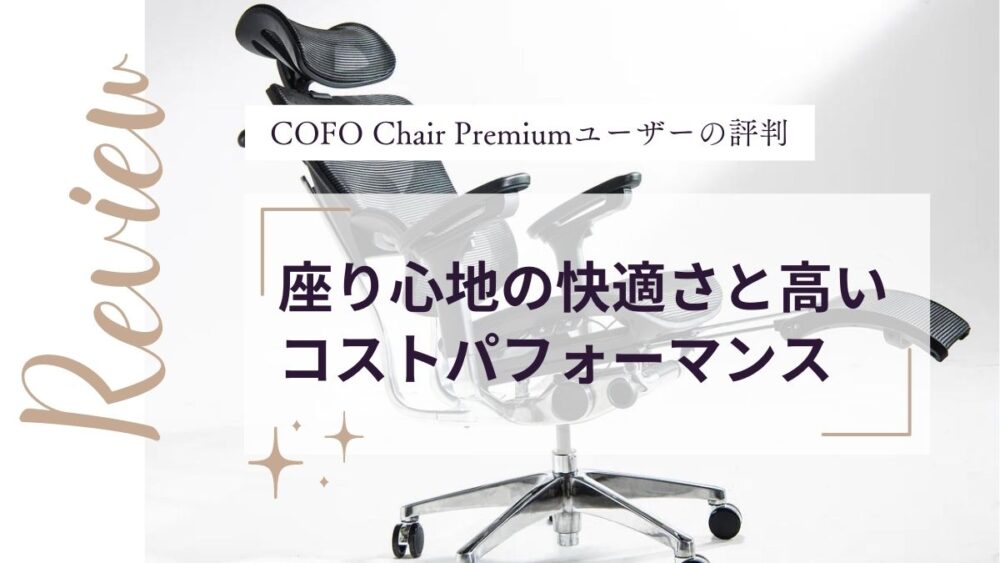【COFOクーポンコード】ChairやDeskなどのCOFO製品を一番安く買う方法 | COFO Work Style