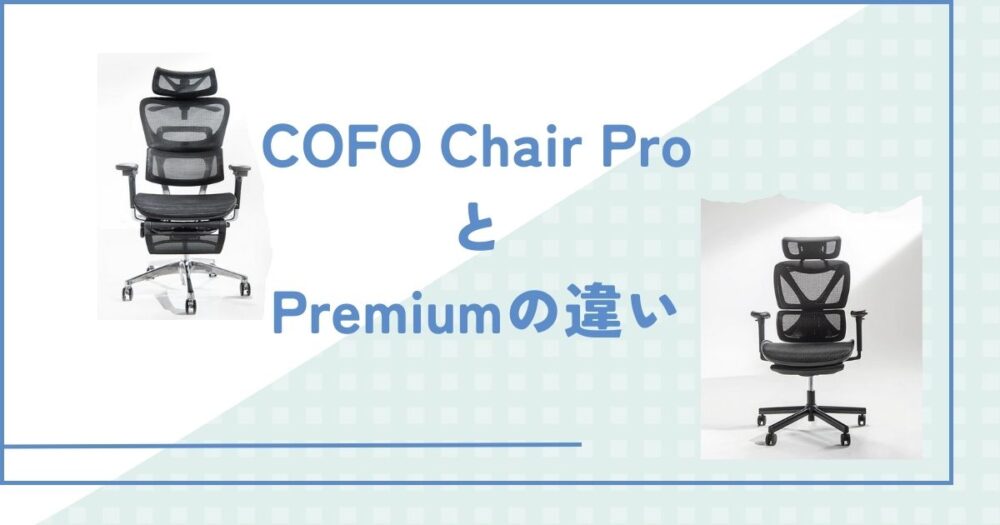 【購入前必読！】COFO Chair ProとPremiumの違い5選 | COFO Work Style