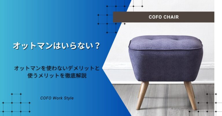 【レビュー】COFO Desk Premiumの魅力7選を徹底解説！ | COFO Work Style